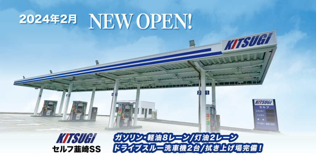 KITSUGI セルフ韮崎SS – KITSUGI